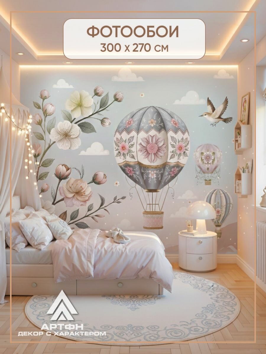 Обои в детскую, артфн "Воздушные шары с цветами", фотообои для девочки, 300 см x 270 см