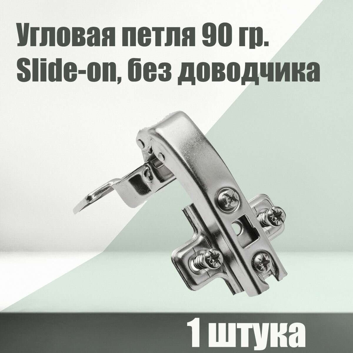 Угловая петля 90 градусов, Slide-on, без доводчика, 1 штука