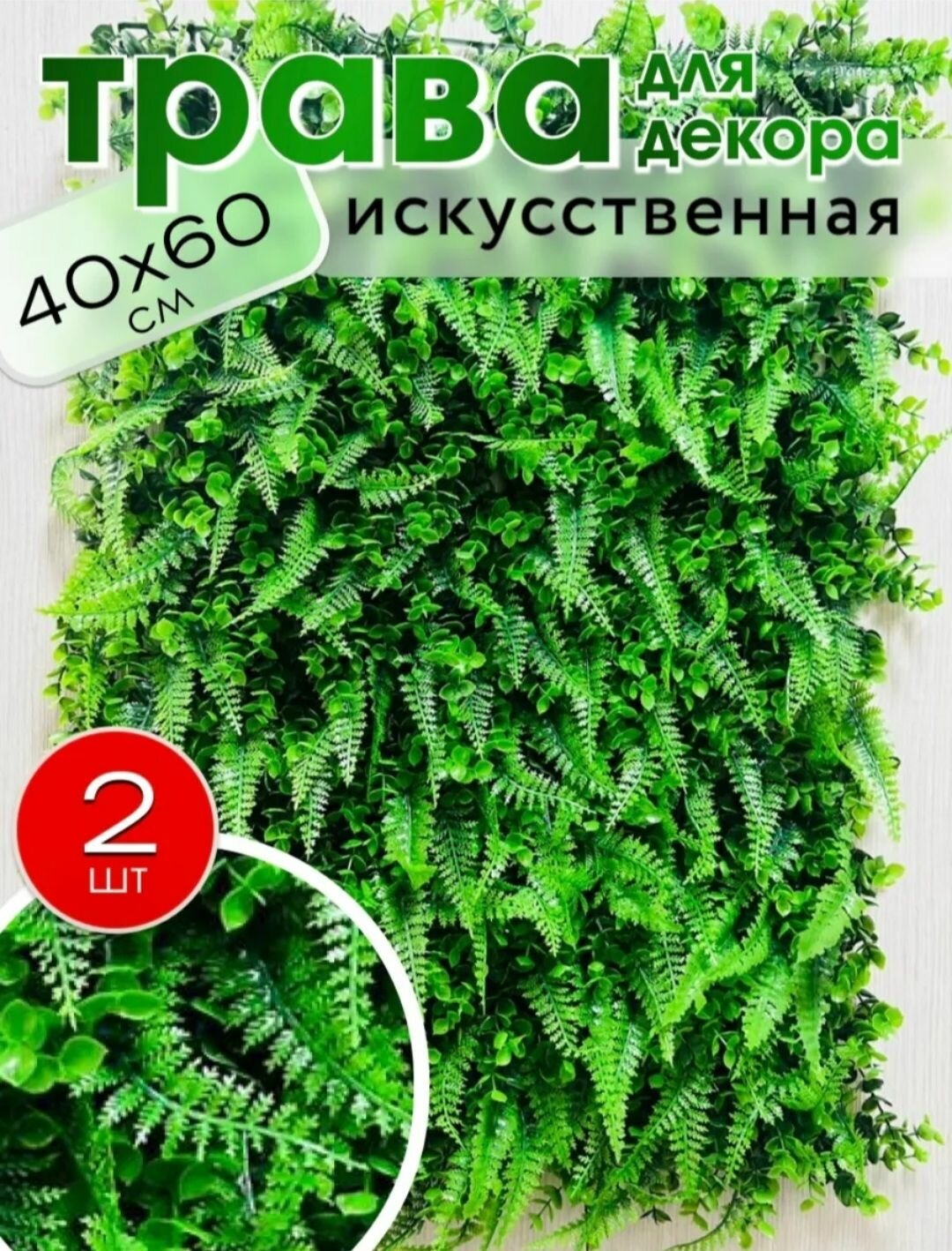 Искусственный газон модульная трава для интерьера , зонирования пространства и ландшафта. Размер 40*60*9 см (2 модуля) с листьями папоротника