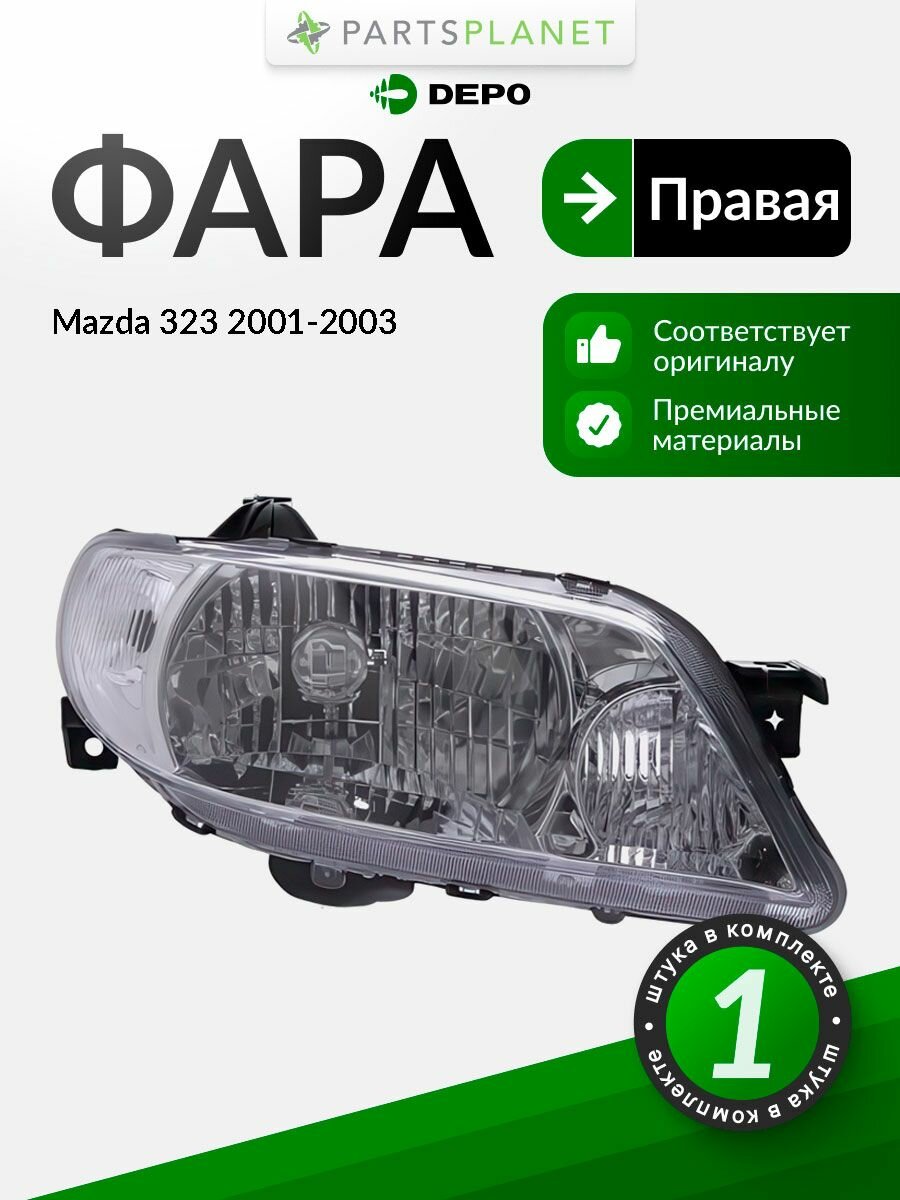Фара правая для Мазда 323 2001-2003, oem BL4D510K0D арт 2161144RLDEM