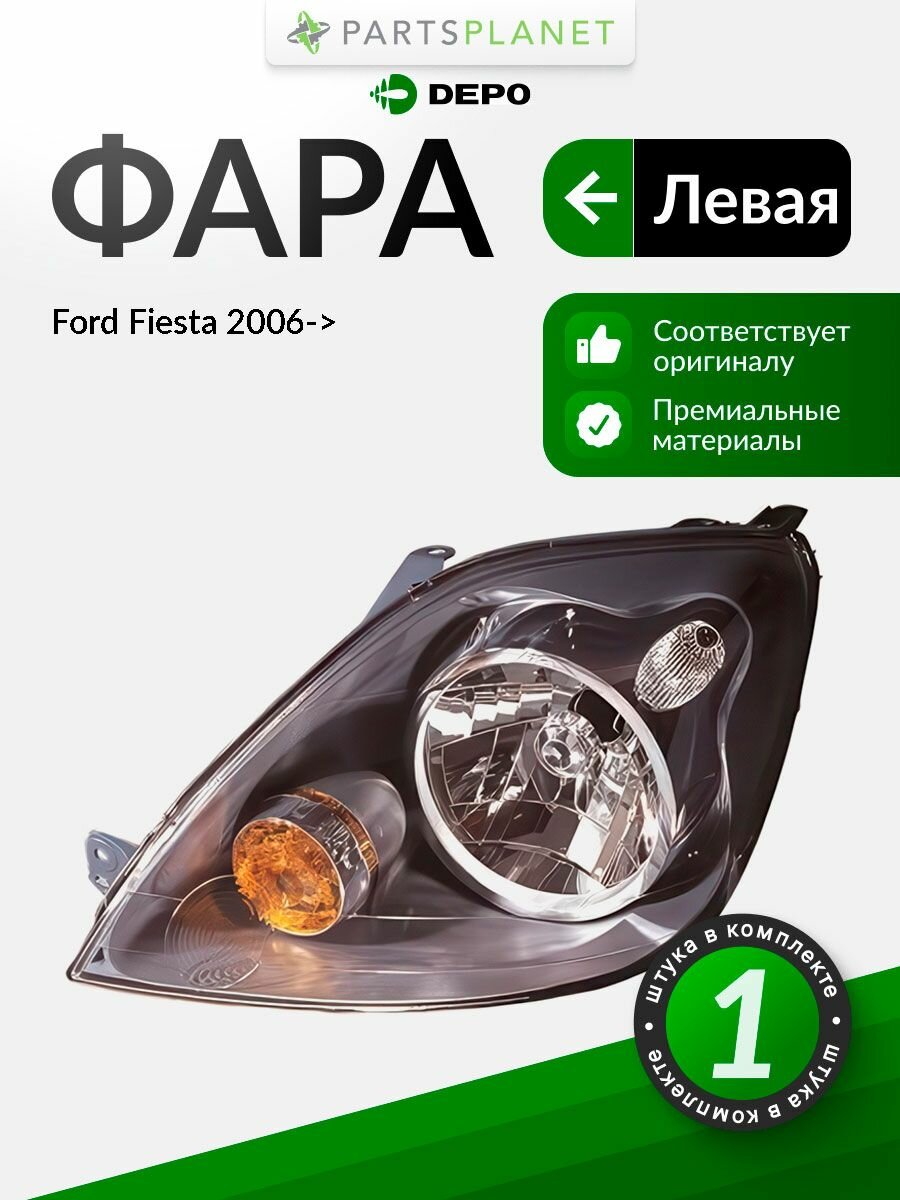 Фара левая для Форд Фиеста 2006->, oem 1416311 арт 4311172LLDEM