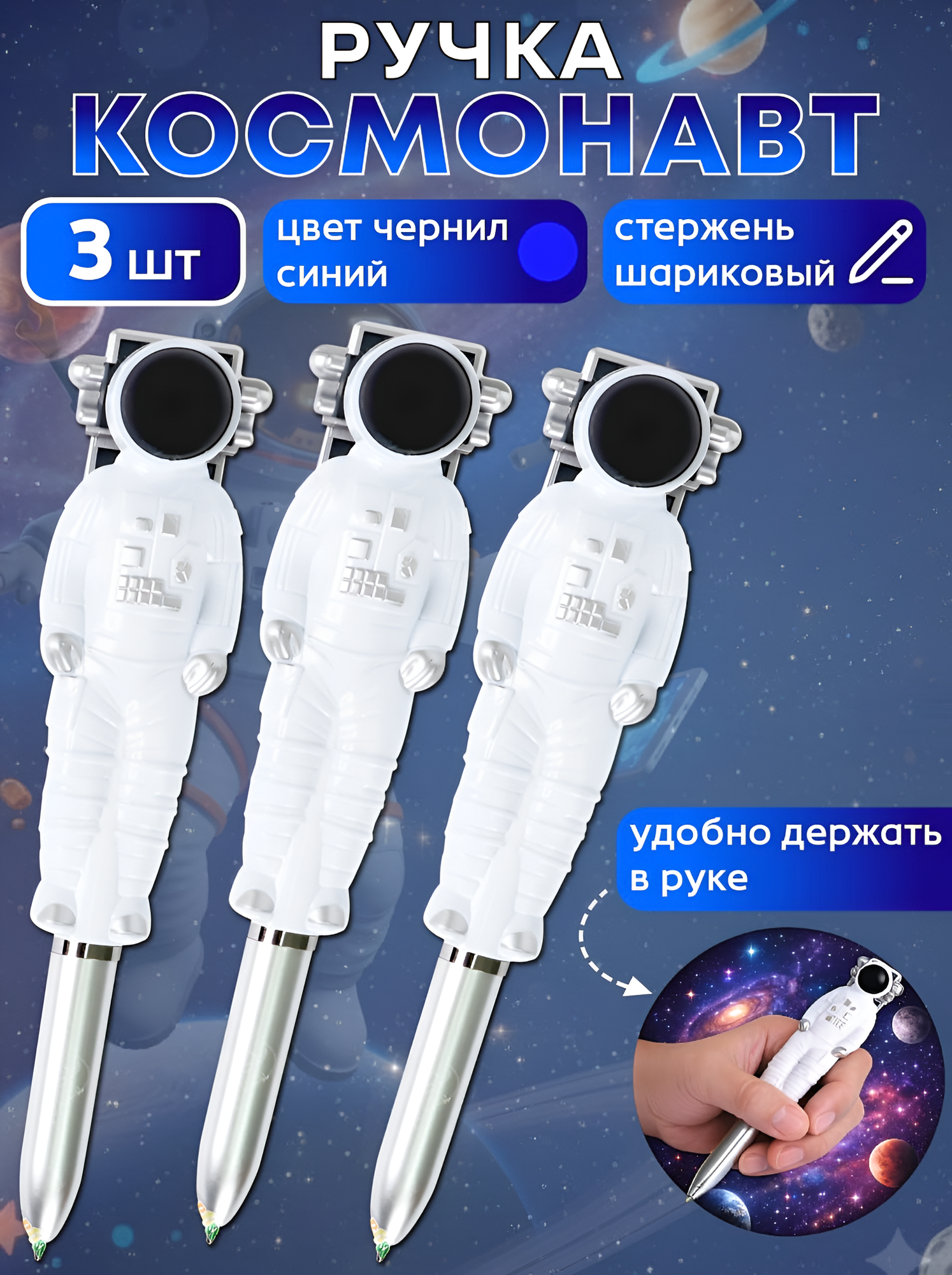Ручка шариковая "Космонавт" 3 штуки, синяя, с приколом, детская, мужская, подарочный набор Космос мальчику на 23 февраля