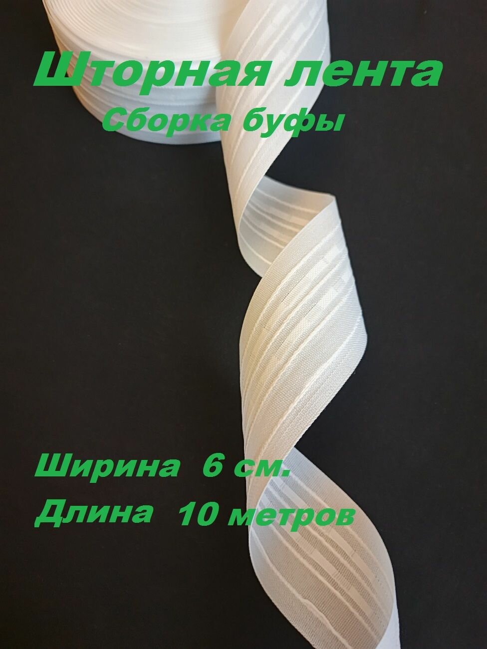 Шторная лента, тесьма для штор 6 см. сборка буфы, 4 нити белая, длина 10 метров.