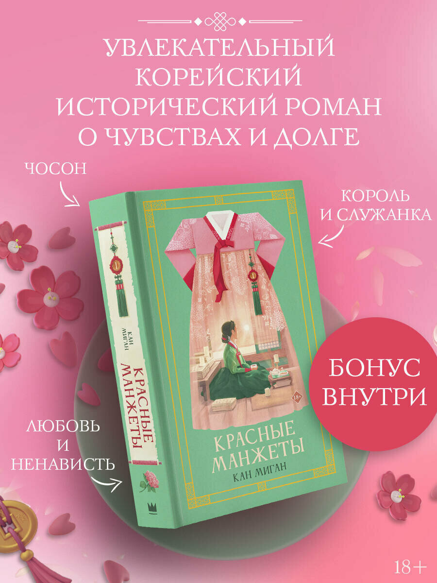"Красные манжеты. Книга 1" Кан Миган книга от издательства АСТ