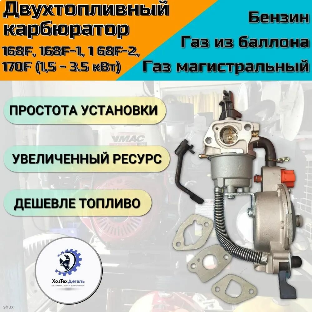 Карбюратор двухтопливный газовый + бензин для бензогенераторов, мотопомп и мотоблоков с двигателями 168F, 168F-1, 1 68F-2, 170F (1,5 - 3.5 кВт)