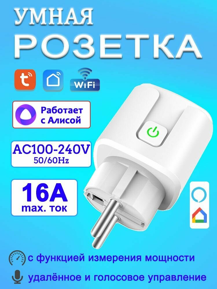 Умная розетка WiFi TUYA, 16А, умный дом, Европейская вилка, совместима с Алисой, Google Home и Маруся, AC 100-240V