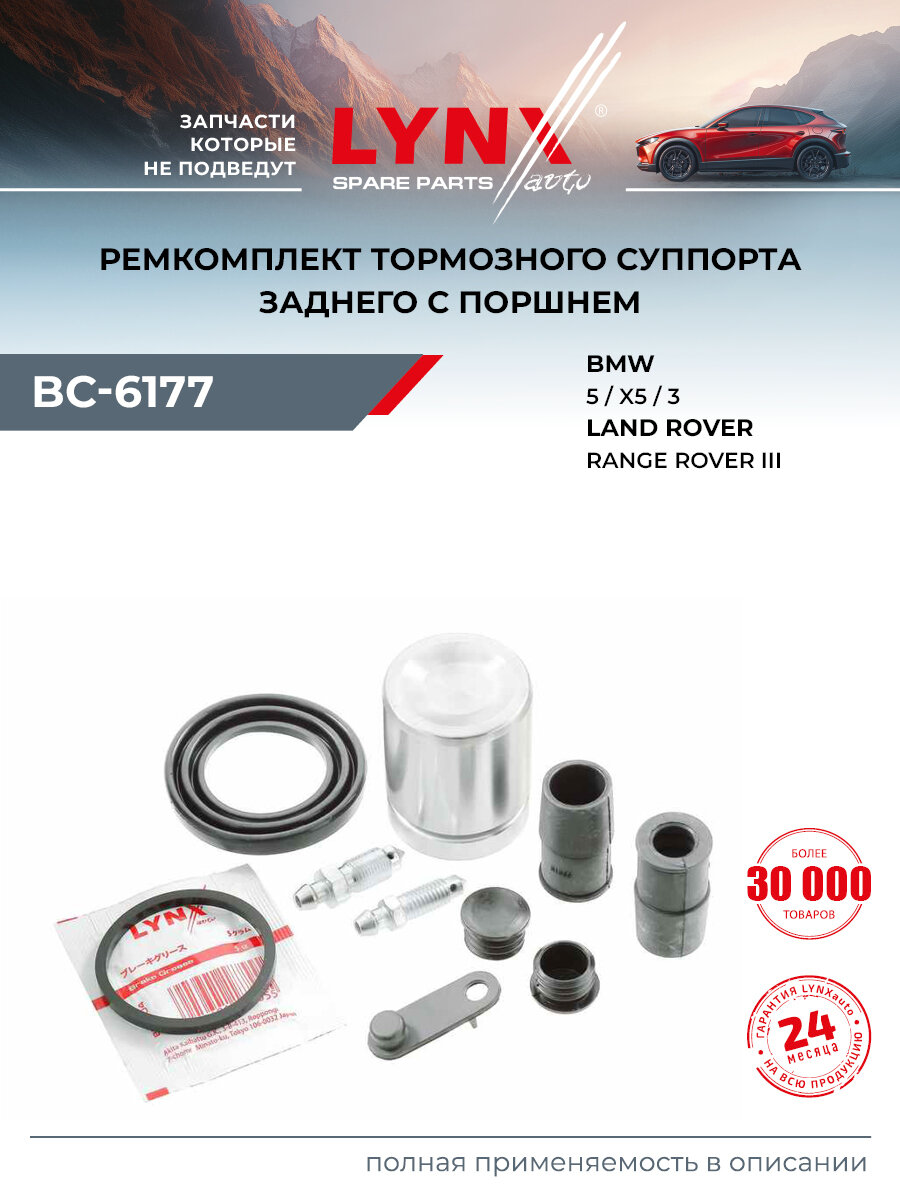 Ремкомплект тормозного суппорта с поршнем задний подходит для BMW X5 / LAND ROVER RANGE ROVER / LYNXauto BC-6177