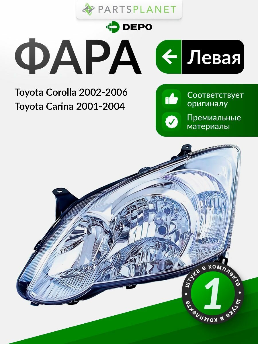 Фара левая для Тойота Карина 2001-2004, Королла 2002-2006 арт 21211H7LLDEM