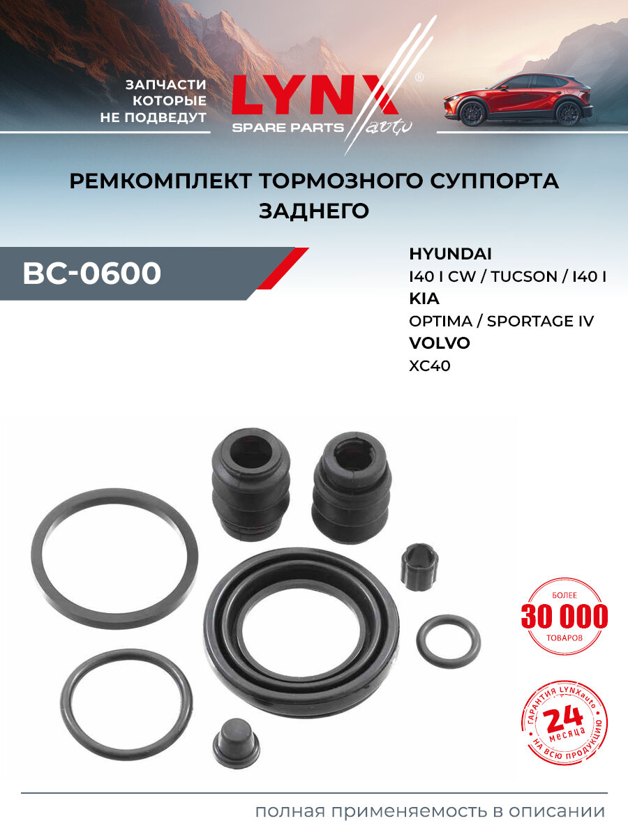 Ремкомплект тормозного суппорта задний для KIA SPORTAGE, OPTIMA / HYUNDAI ix35, TUCSON, i40 / LYNXauto BC-0600