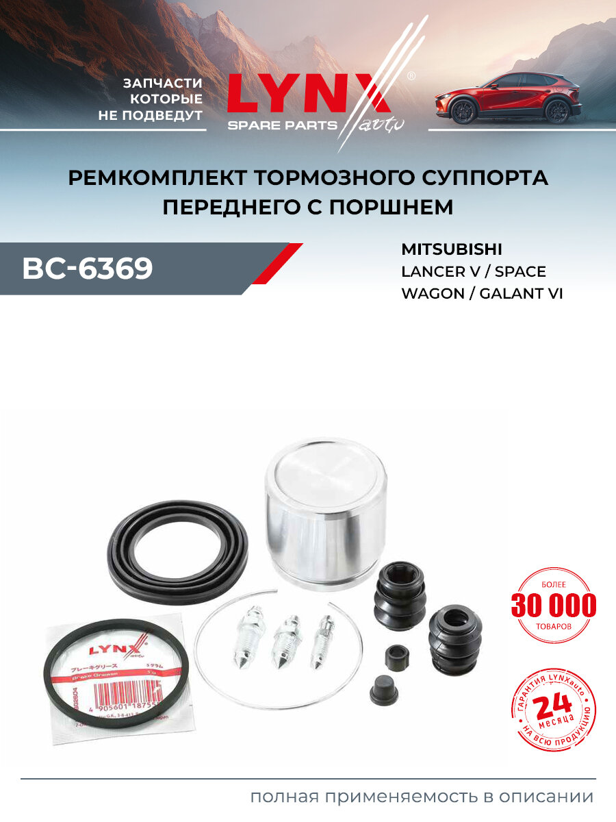 Ремкомплект тормозного суппорта с поршнем передний подходит для MITSUBISHI LANCER, COLT, ECLIPSE / LYNXauto BC-6369
