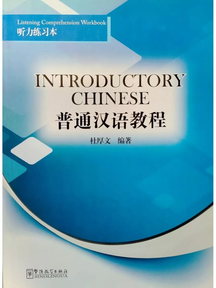 Введение в китайский Listening Comprehension Workbook | Sinolingua