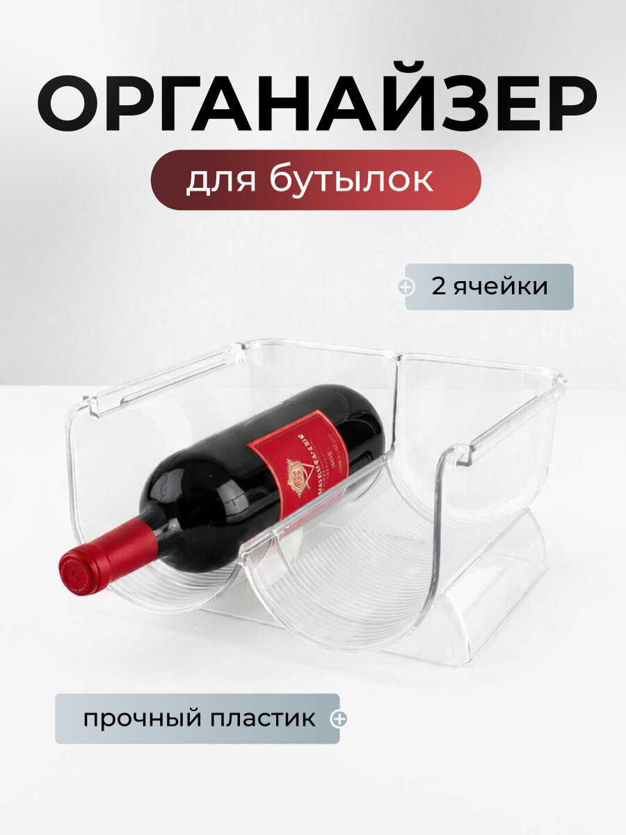 Подставка/держатель для бутылок в холодильник или шкаф 20*20*10.5 см прозрачный Baizheng