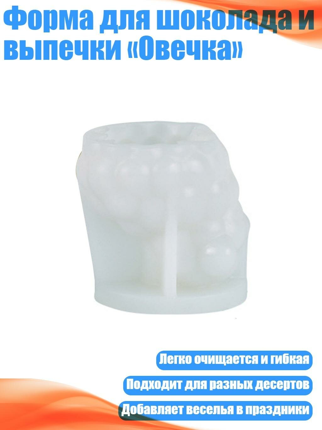 Форма для шоколада и выпечки «Овечка», A