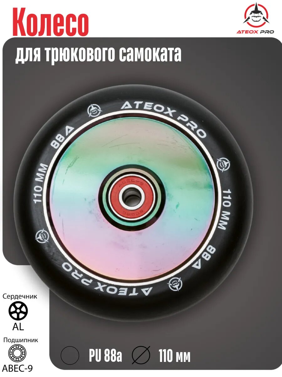 Колесо для трюкового самоката с подшипником 110 мм