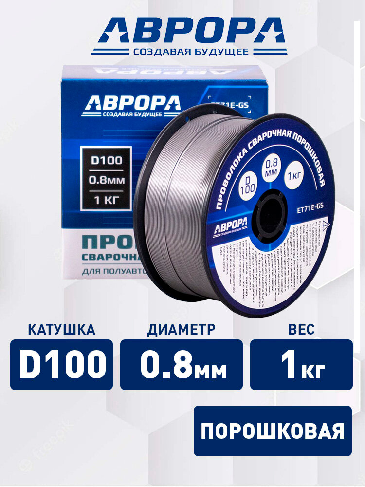 Проволока сварочная порошковая аврора E71T-GS d.0.8 мм 1.0кг D100 NO GAS
