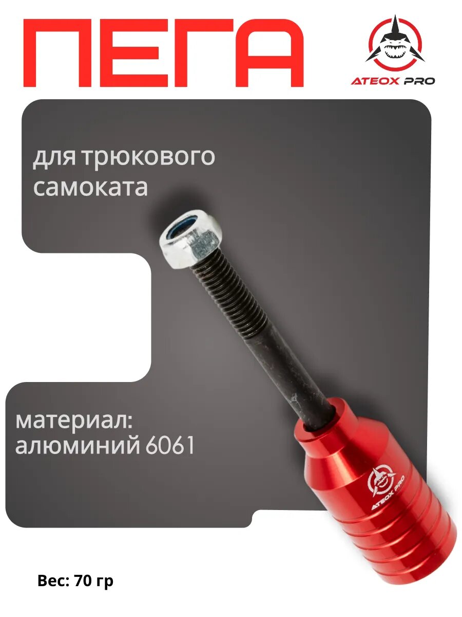 Пега для трюкового самоката 49х24