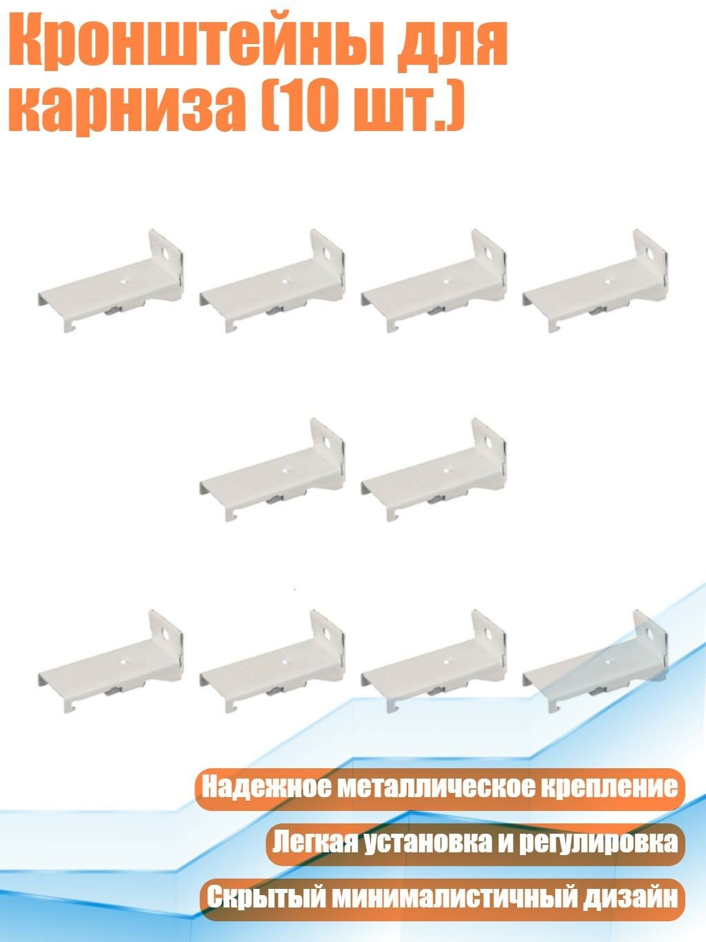 Кронштейны для карниза (10 шт.), штык шириной 20 мм