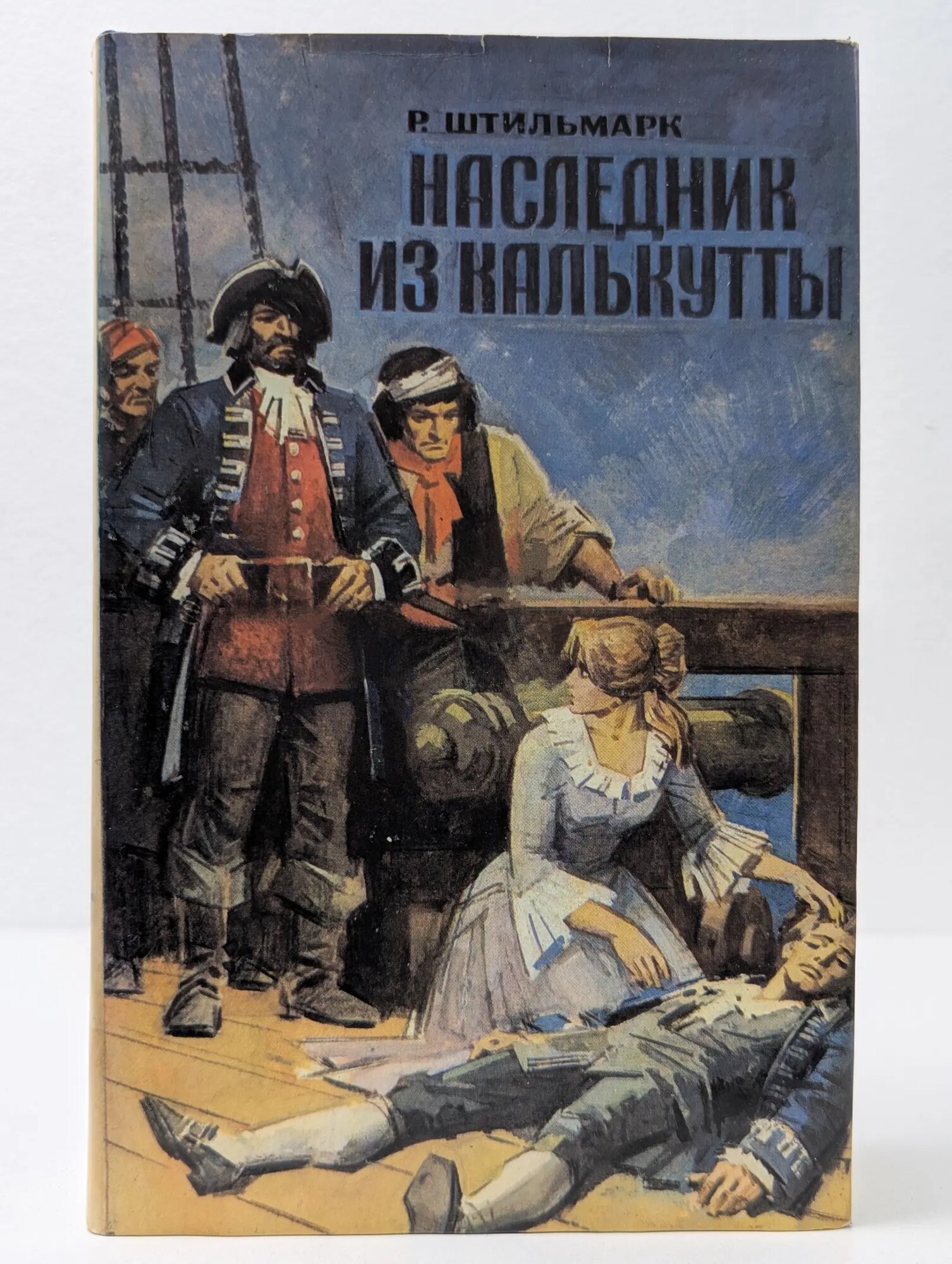 Наследник из Калькутты Штильмарк Роберт Александрович 1993
