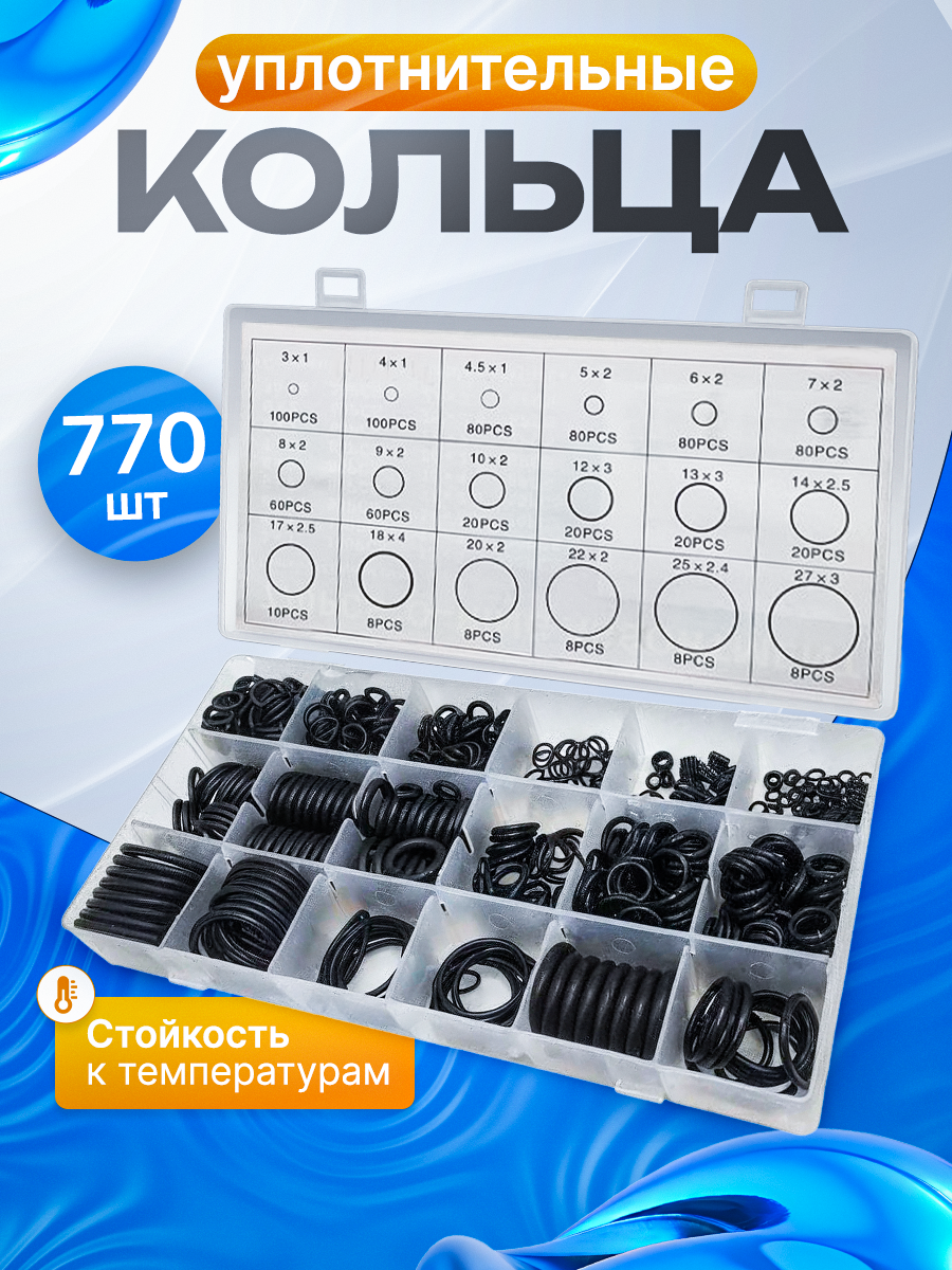 Уплотнительные кольца резиновые, маслобензостойкие, набор 770 шт.