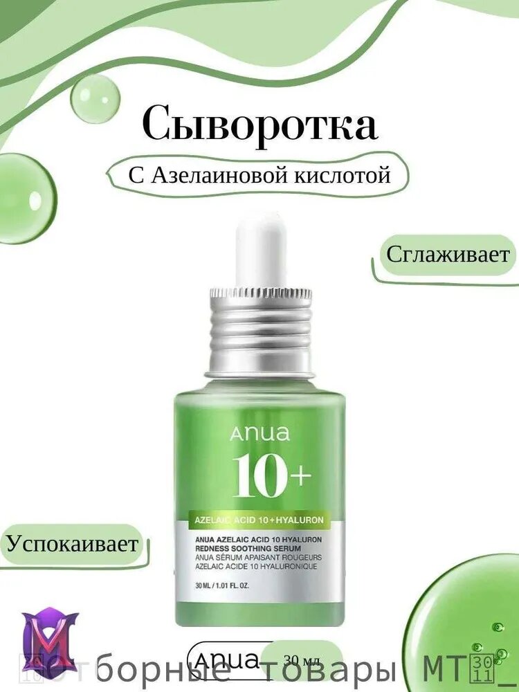 Сыворотка Anua Azelaic Acid 10+ Hyaluron для ухода за кожей от покраснений, 30 мл