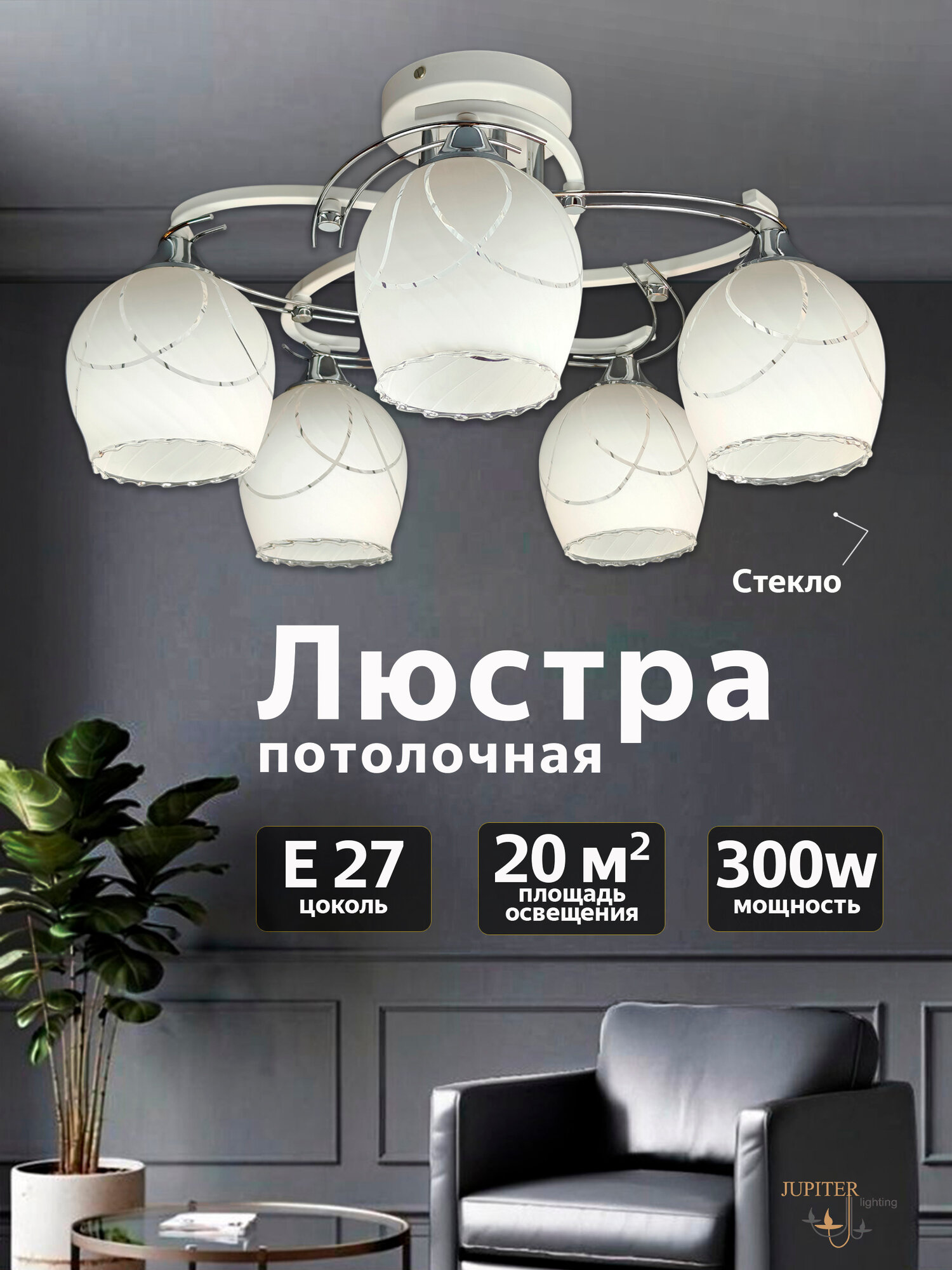Люстра потолочная, светильник подвесной JUPITER LIGHTING N10-2008/5, E27, 5х60 Вт
