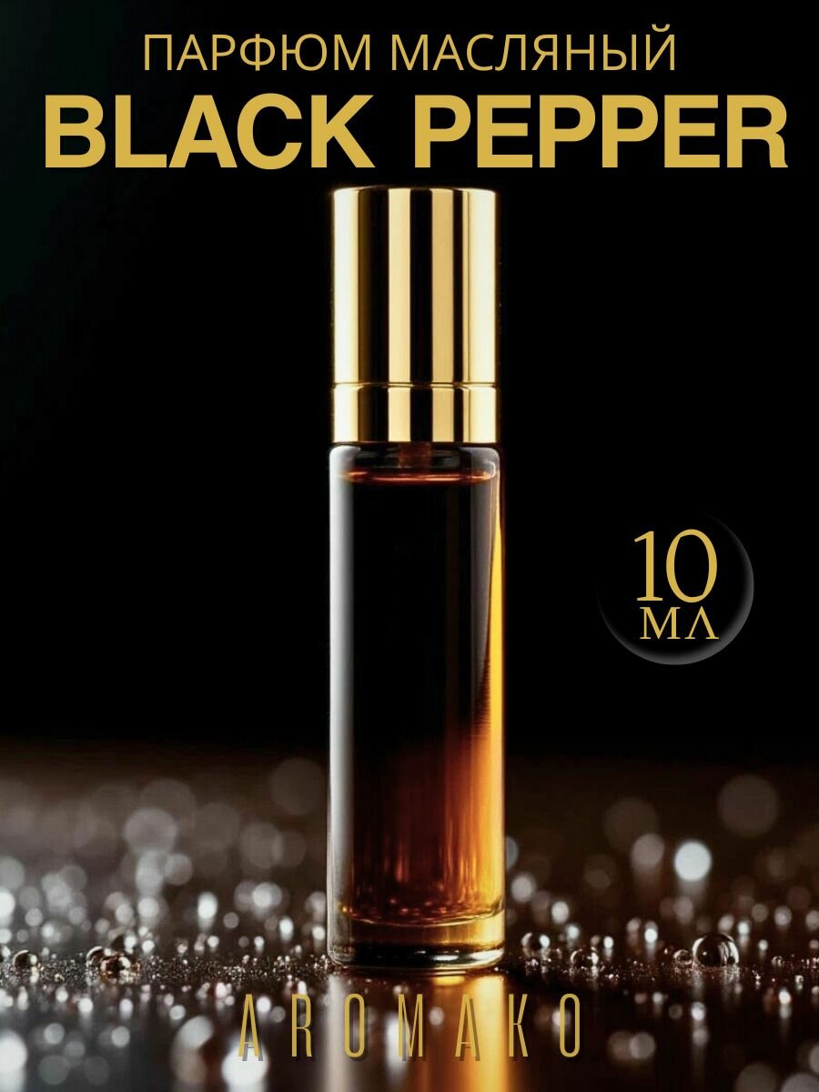 Масляные духи AromaKo "Блек Пеппер", унисекс, роликовый аппликатор, 10мл