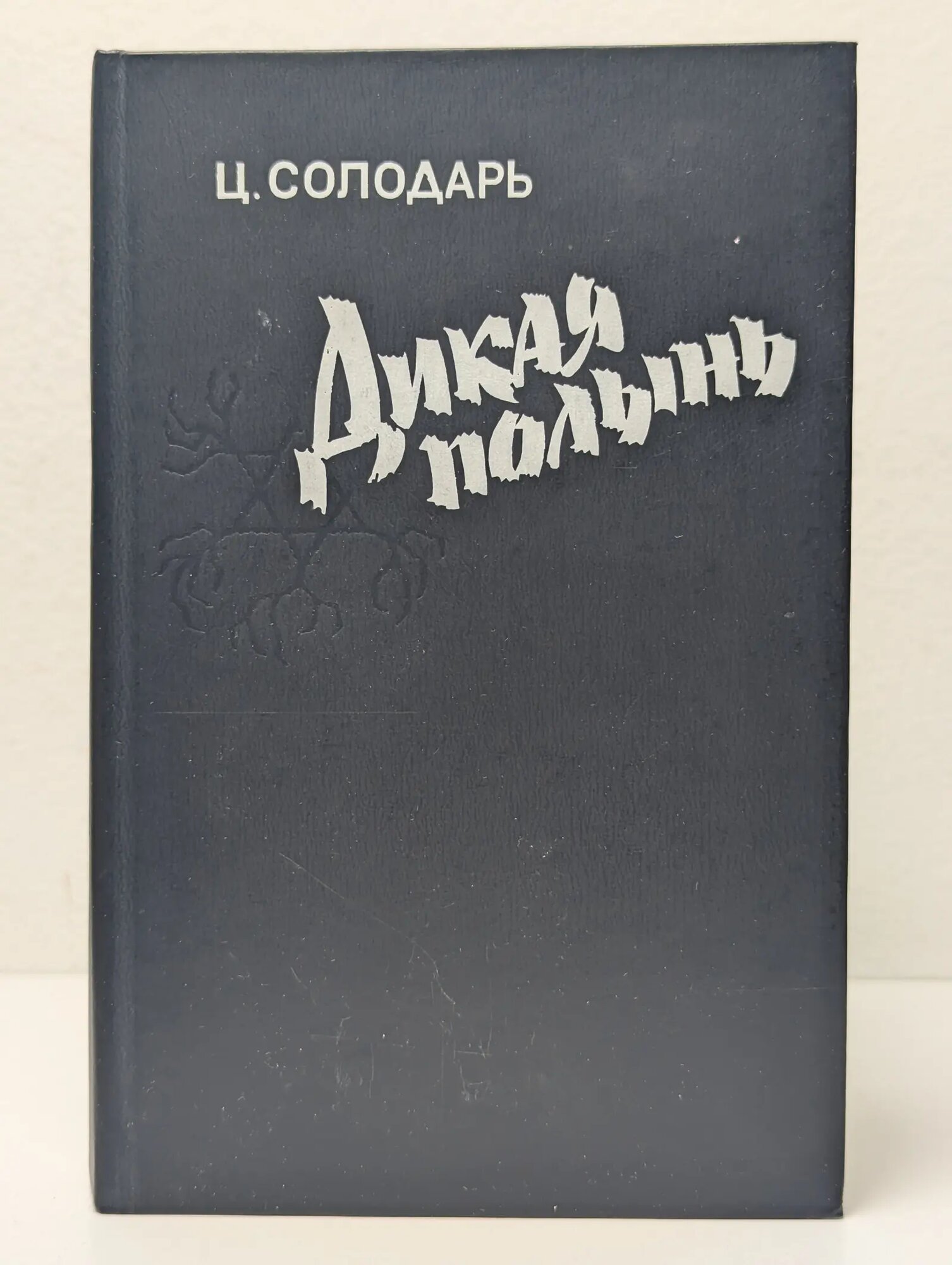 Дикая полынь Солодарь Цезарь Самойлович 1986