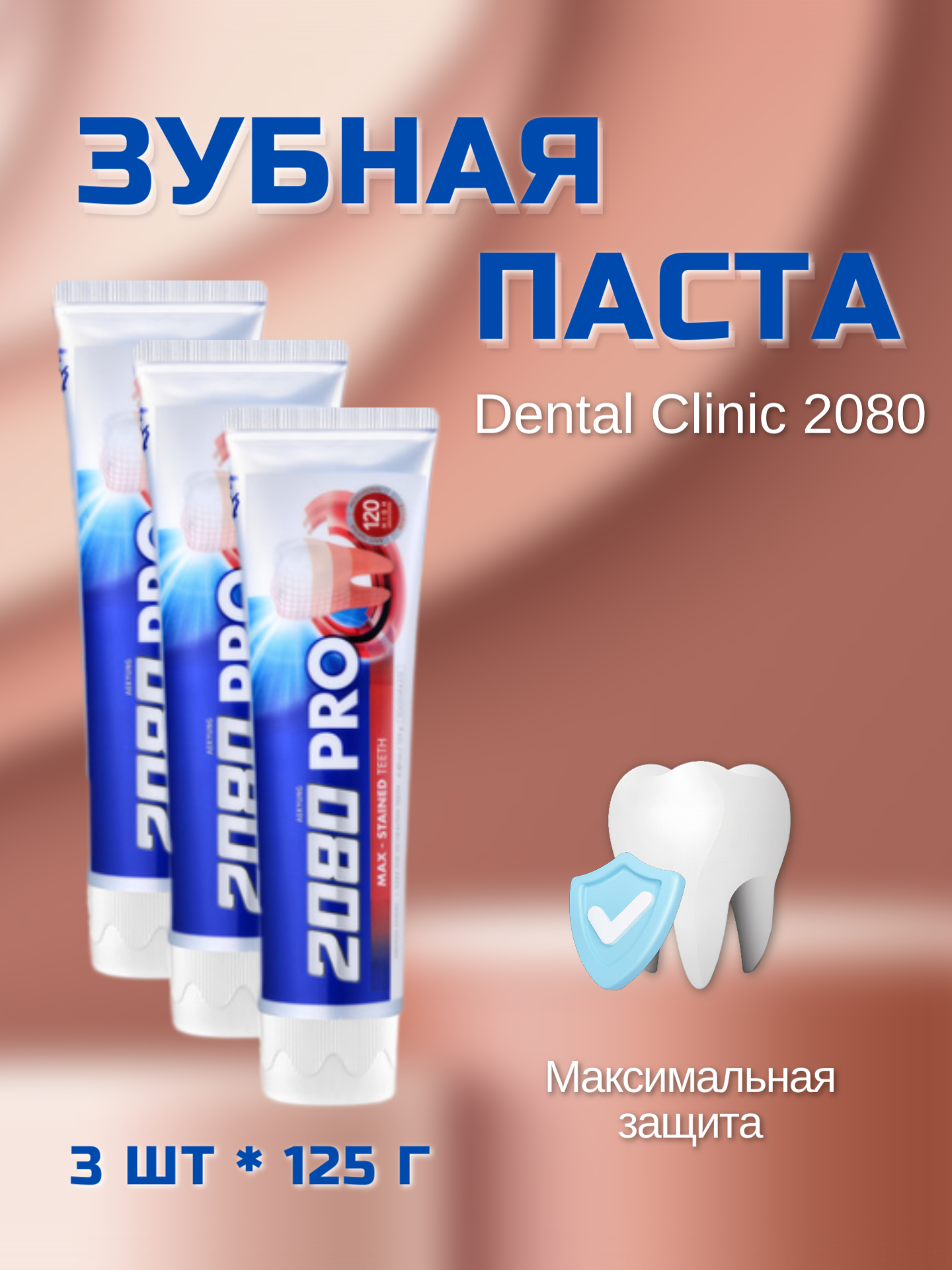 Зубная паста Dental Clinic 2080 Максимальная защита, мятный вкус, 3 шт. х 125 г