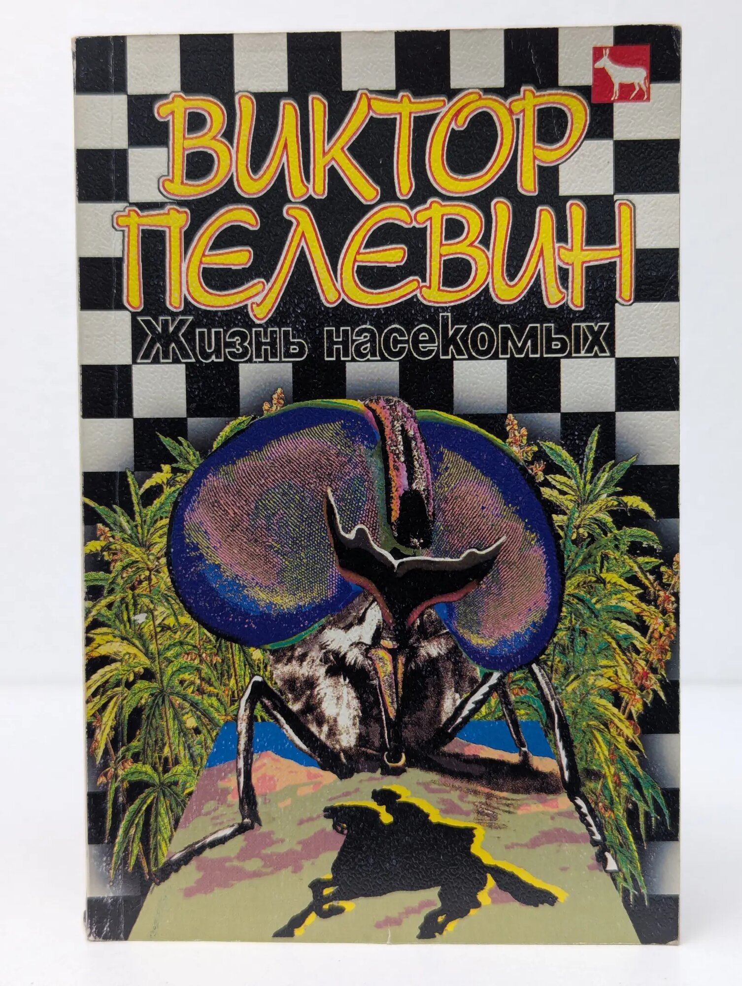Жизнь насекомых Пелевин Виктор Олегович 1998
