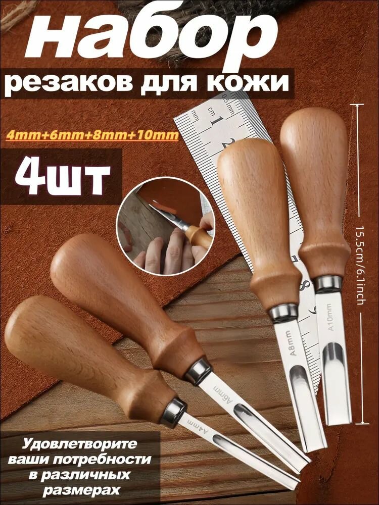 Набор Нож для работы с кожей 4/6/8/10мм. Инструменты для кожи с широким. Французский резак