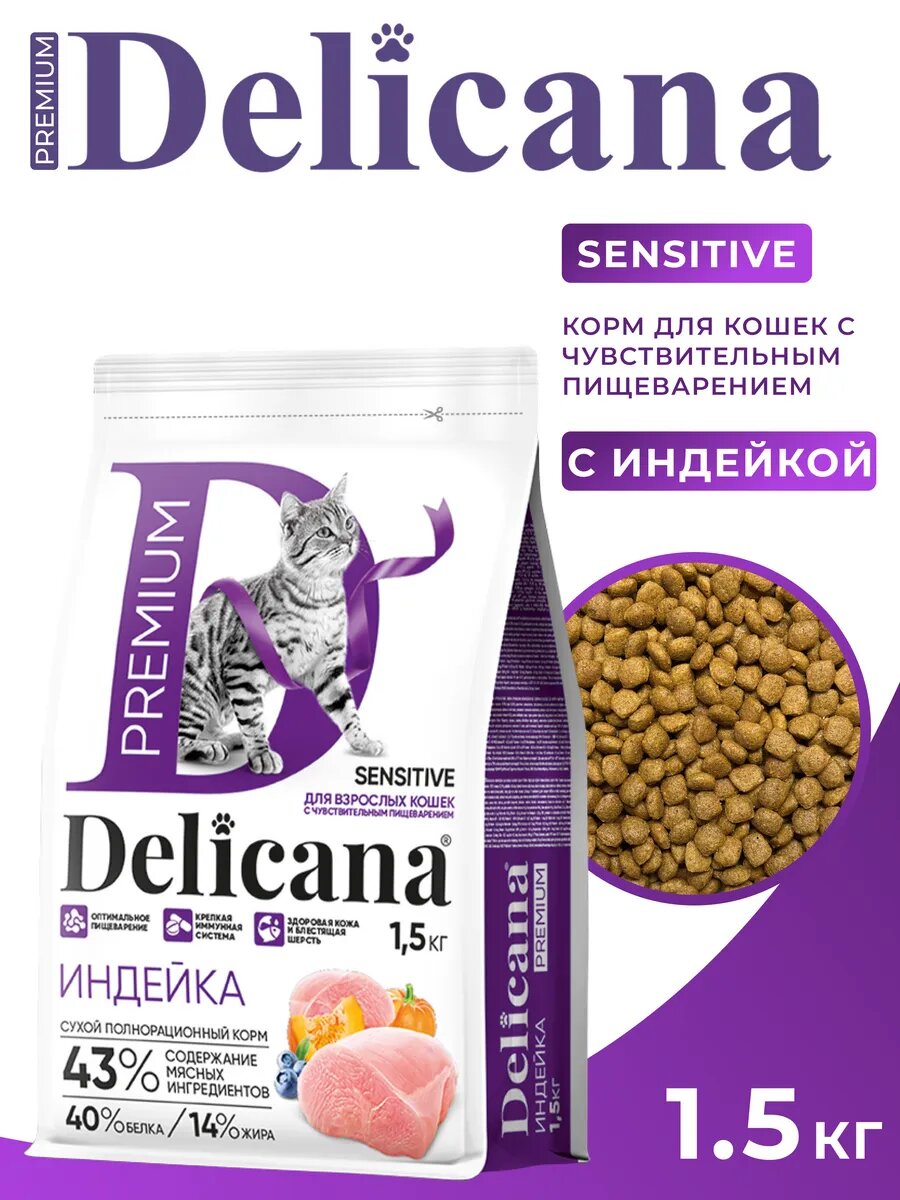Корм Delicana для кошек с чувствительным пищеварением с индейкой, 1.5 кг