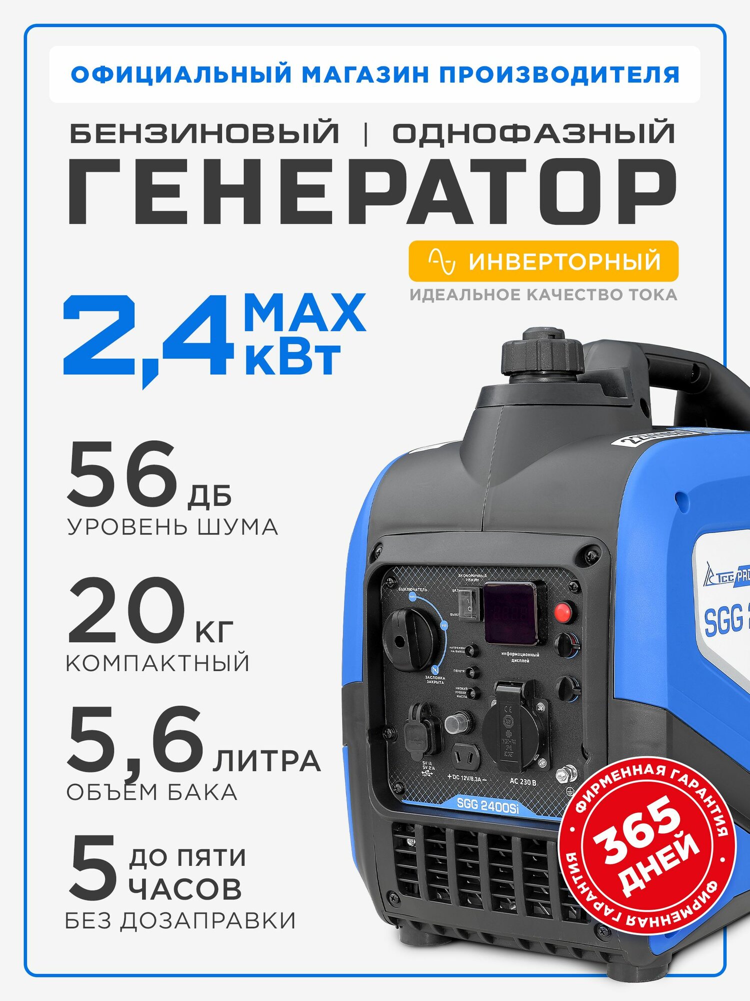 Генератор бензиновый инверторный 2.2-2.4 кВт SGG 2400Si
