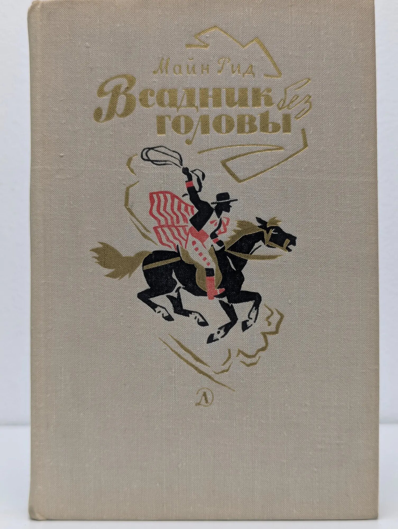 Всадник без головы Рид Томас Майн 1975