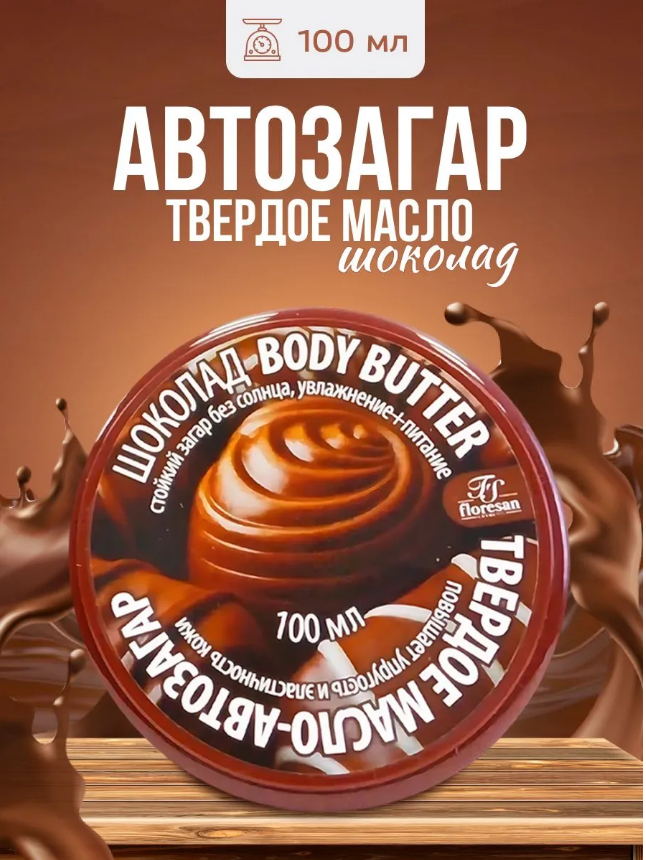 Твердое масло-автозагар "Шоколад" серии BODY BUTTER Ф-98