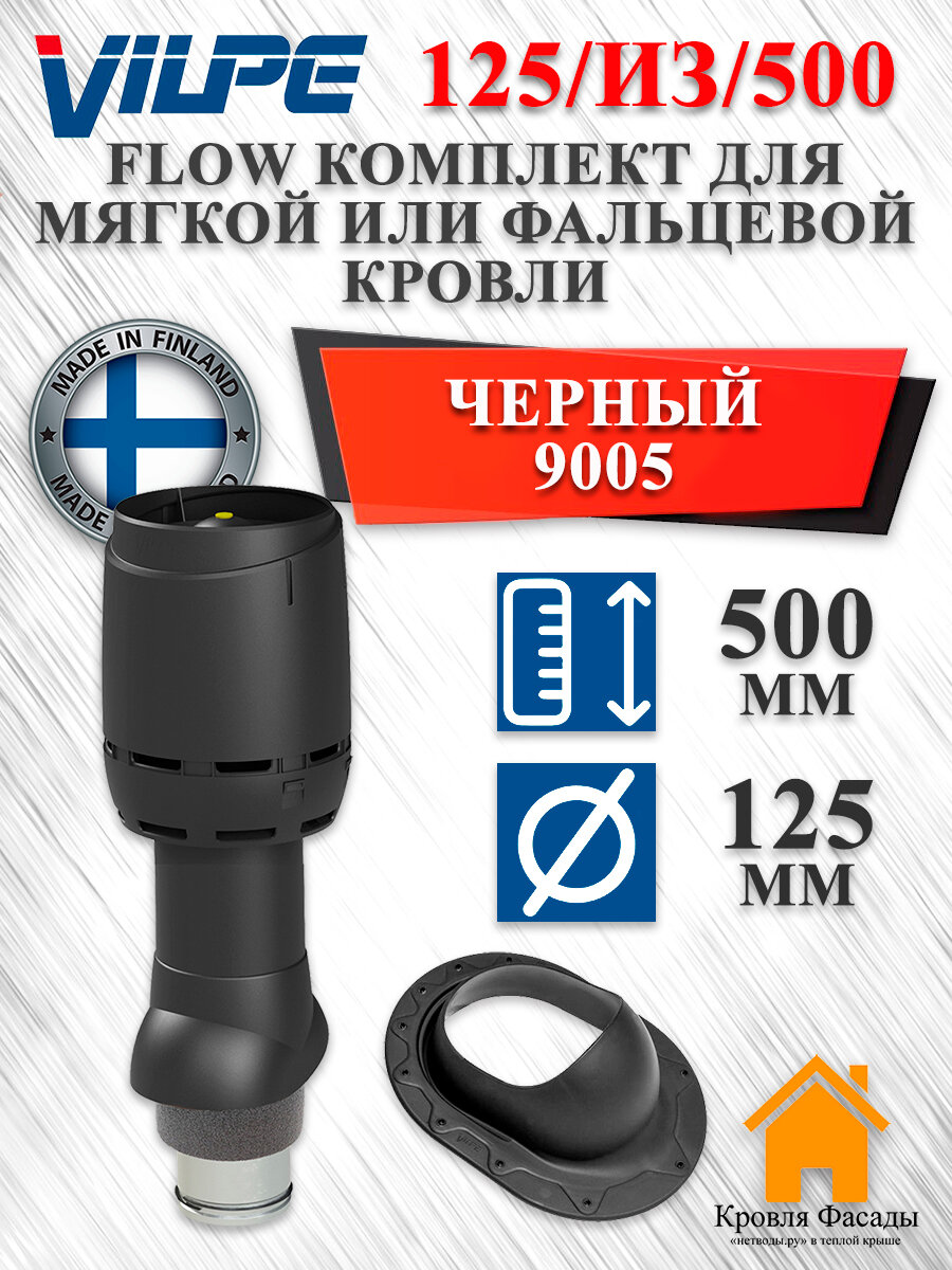 Комплект вентиляционного выхода Vilpe 125P/из/500 FLOW для мягкой и фальцевой кровли Черный