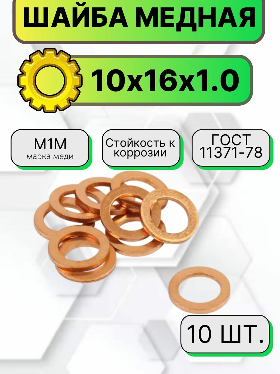 Шайба медная 10х16х1,0 мм 10шт (прокладка медная)