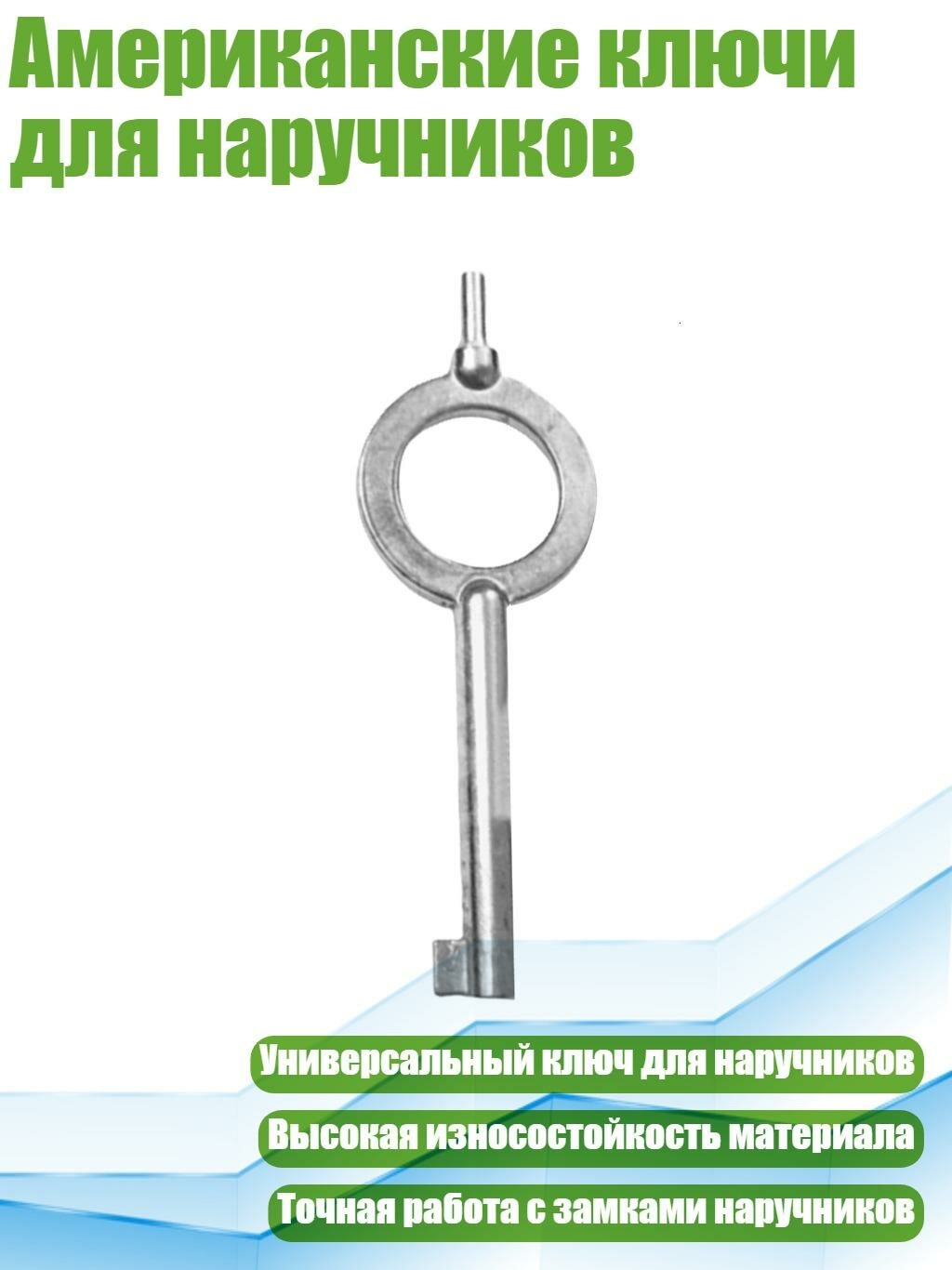 Американские ключи для наручников