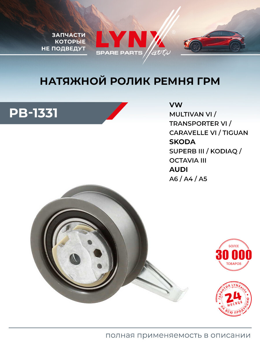 Ролик натяжной ГРМ для VOLKSWAGEN PASSAT, POLO, GOLF / AUDI A4, A6, A1 / LYNXauto PB-1331