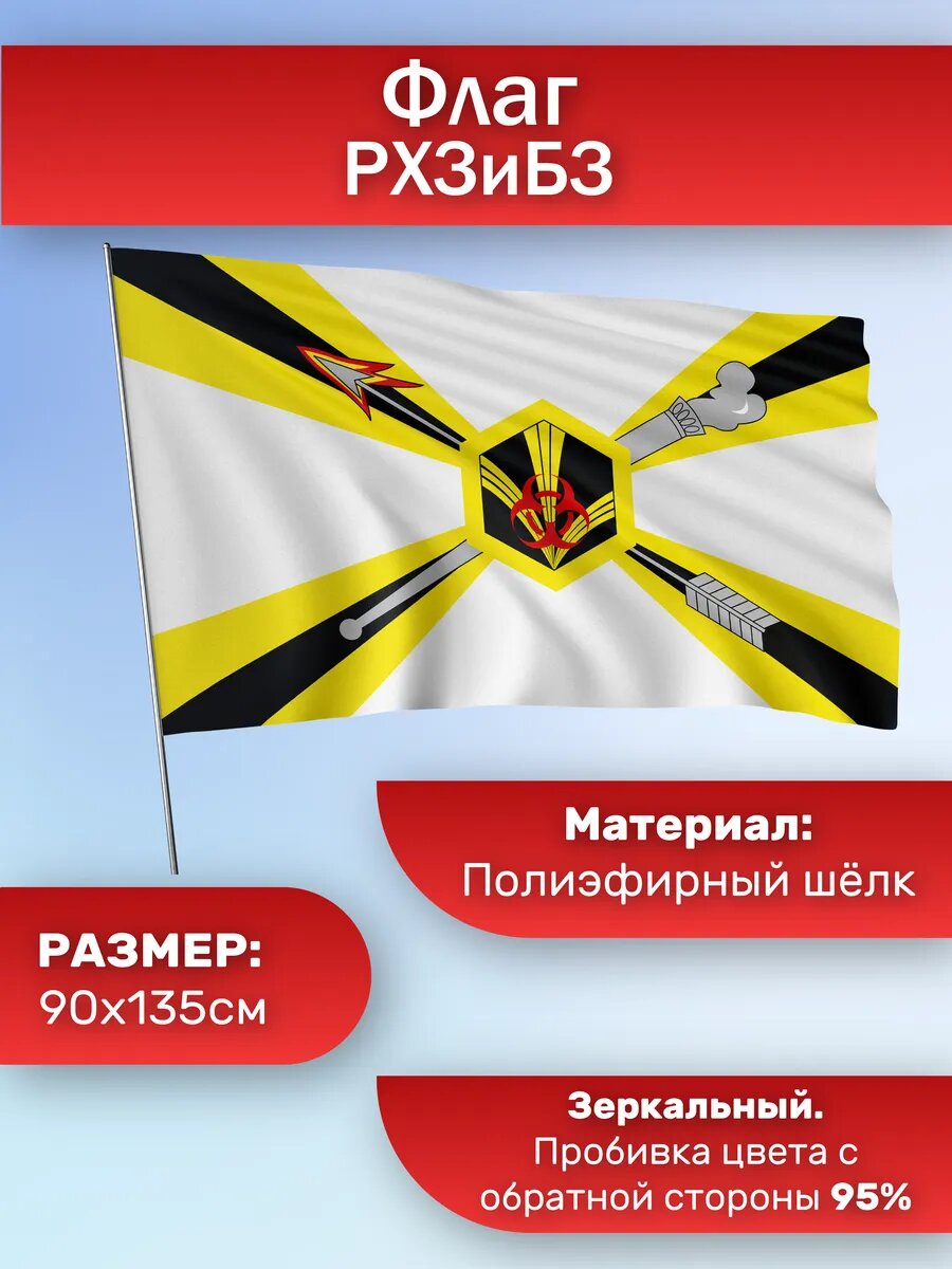 Флаг РХЗиБЗ