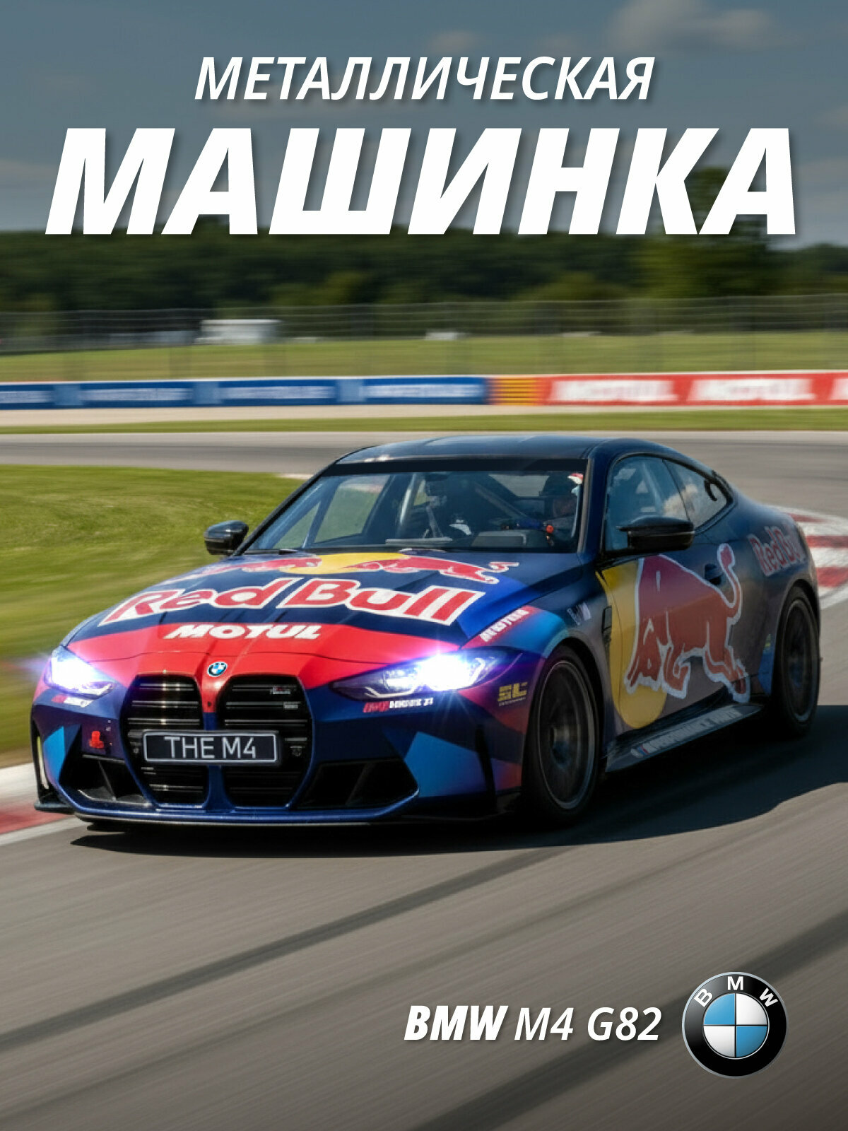 Машинка металлическая BMW M4 G82, М1:24, свободный ход колес, свет, звук, JB1251740
