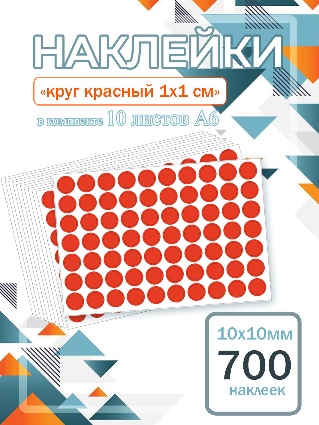Набор наклеек "Круг-красный"