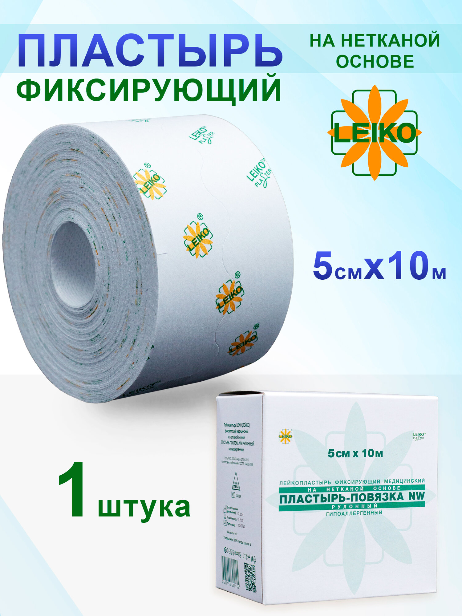 Пластырь-повязка рулонного типа нетканный 5смх10м