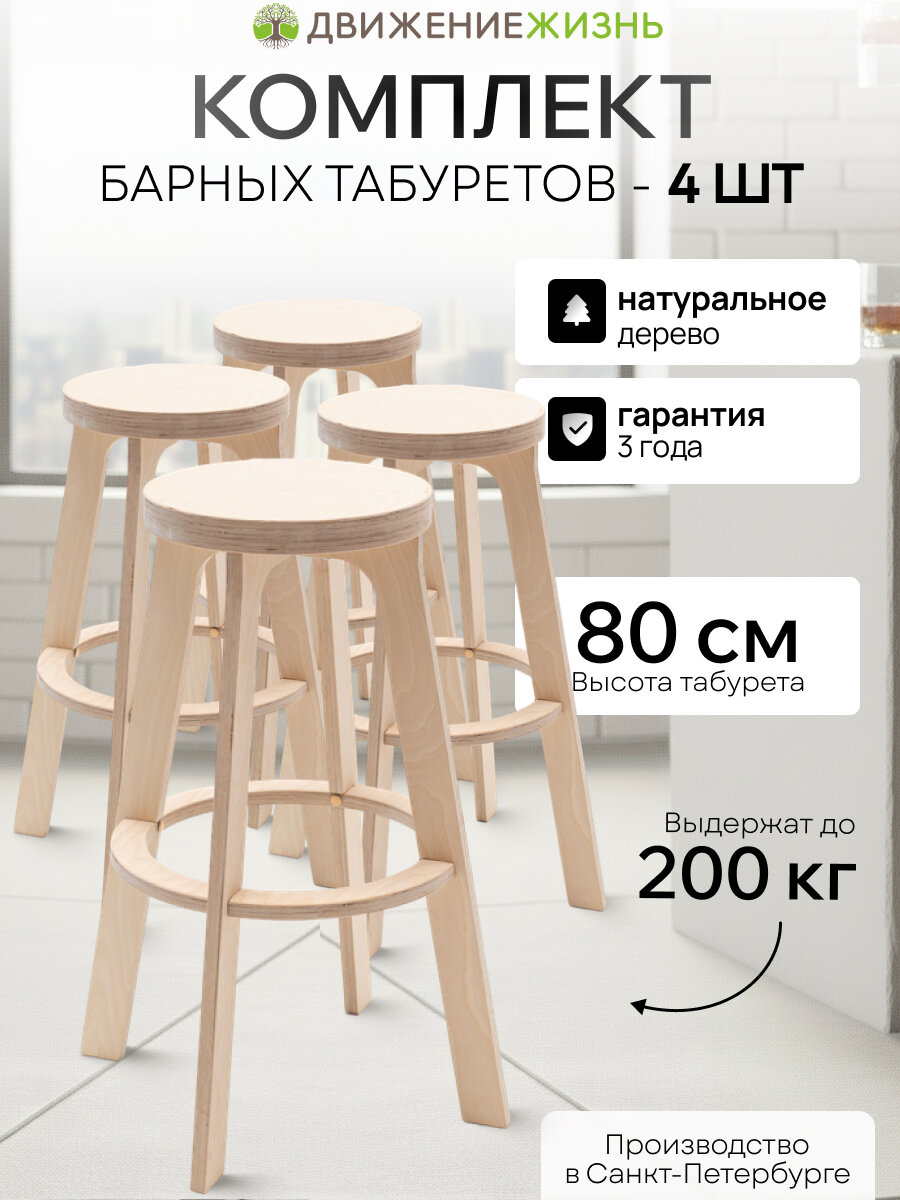 Комплект барных стульев, 4 стула, движение-жизнь, без покраски, деревянный, выдерживает 200кг