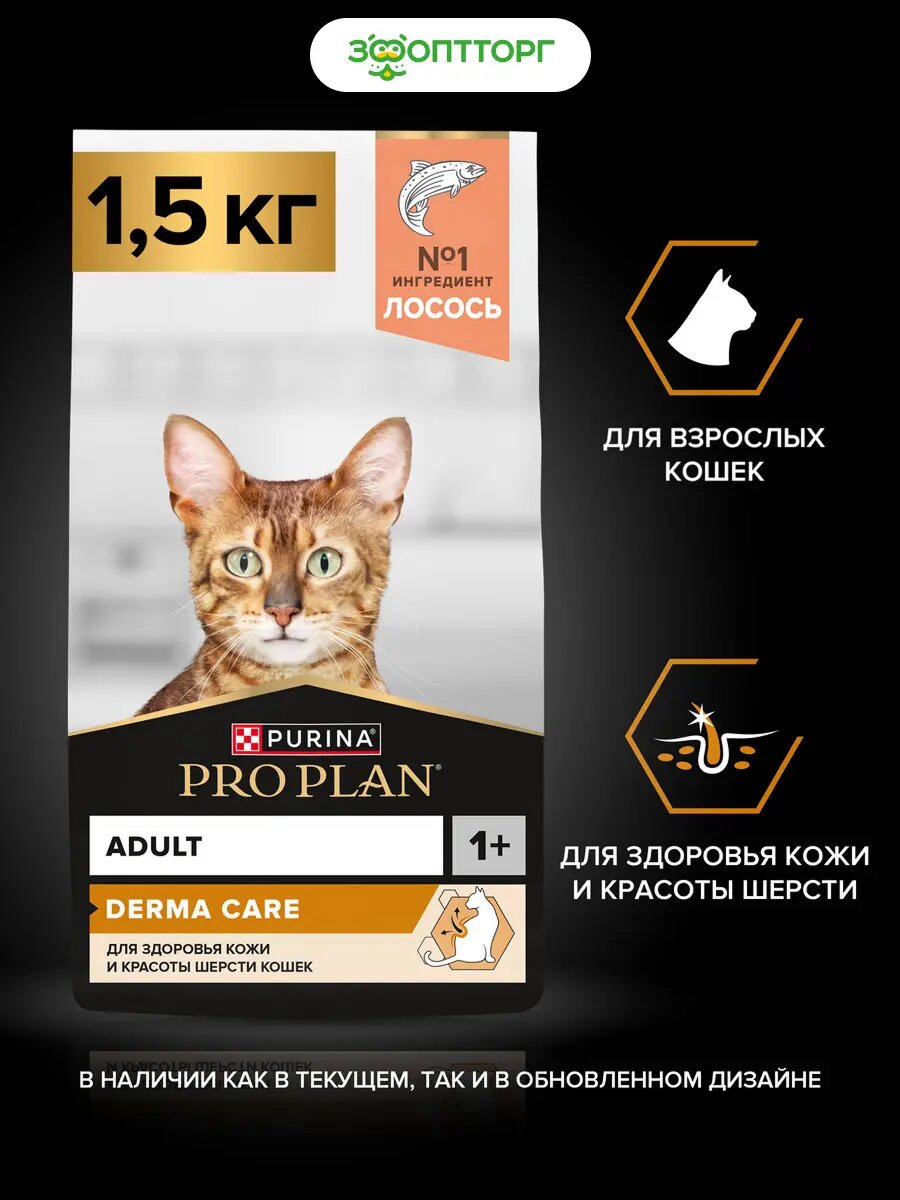 Сухой корм PRO PLAN DERMA CARE для кошек для здоровья кожи и красоты шерсти Лосось, 1,5 кг.