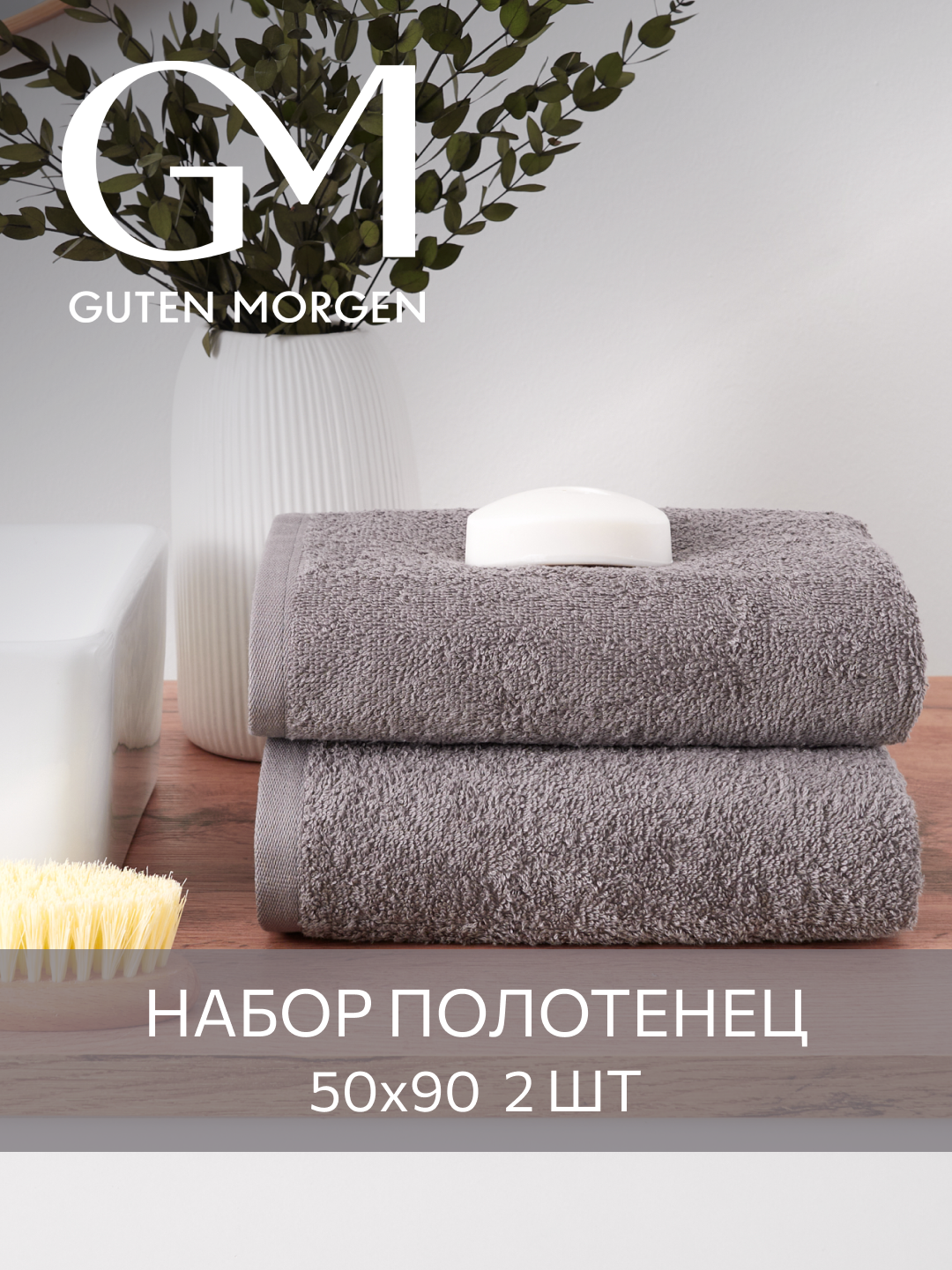 Набор полотенец махровых, Guten Morgen, Черный жемчуг 50х90см (2 шт.) , хлопок 100% 400 г/м2