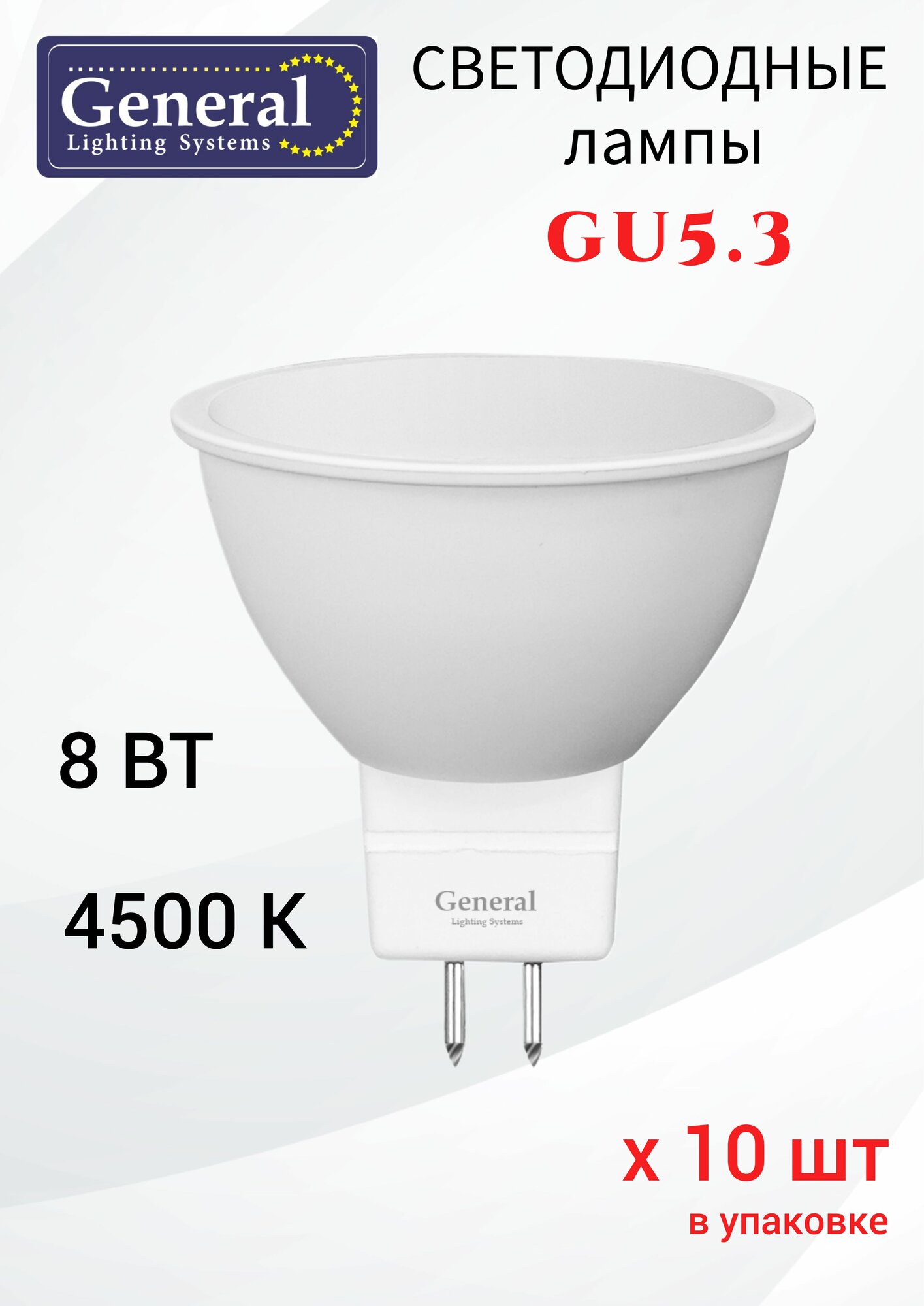 Лампы светодиодные в наборе10 шт, GU 5.3 8 Вт, нейтральный белый свет 4500К