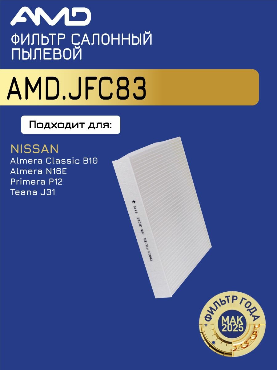 Фильтр салонный 27891BM401KE AMD. JFC83 для NISSAN Almera Classiс, Almera, Primera, Teana