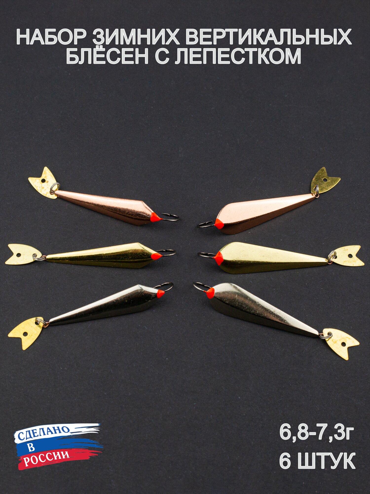 Блесны зимние тяжёлые, с лепестком (6 штук)