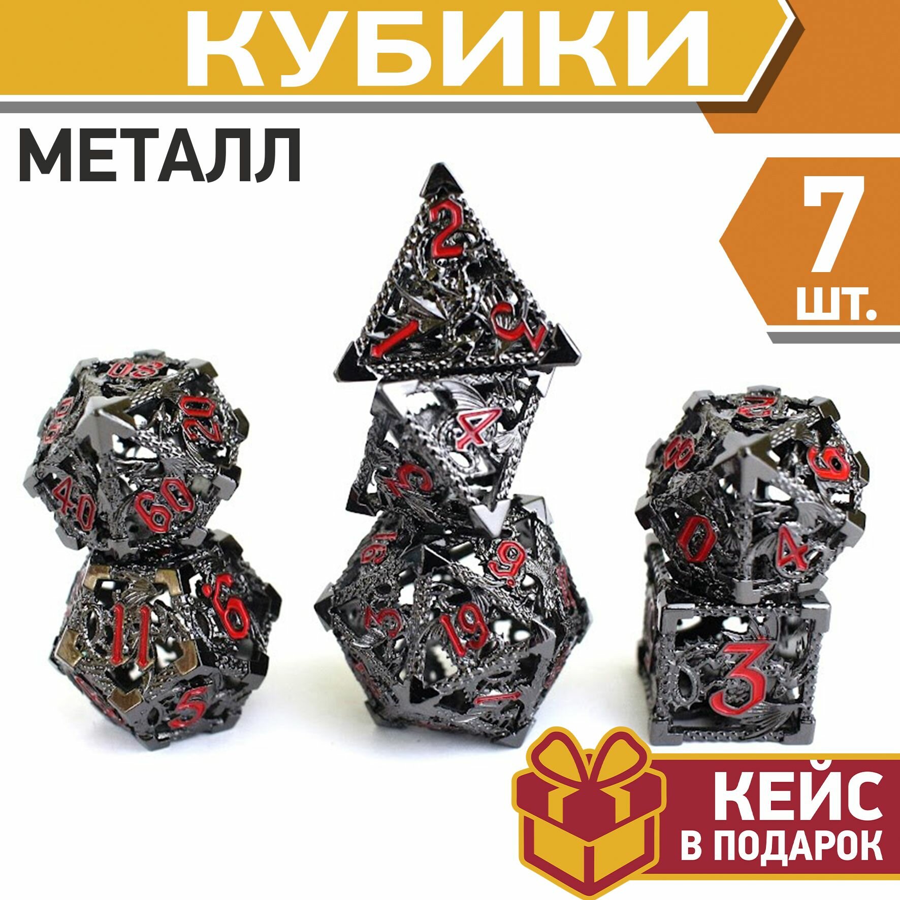 Игральные кости для DnD и RPG, кубики металлические игральные для Dungeons & Dragons, дайсы ДнД и РПГ 7 шт. Мрачный дракон