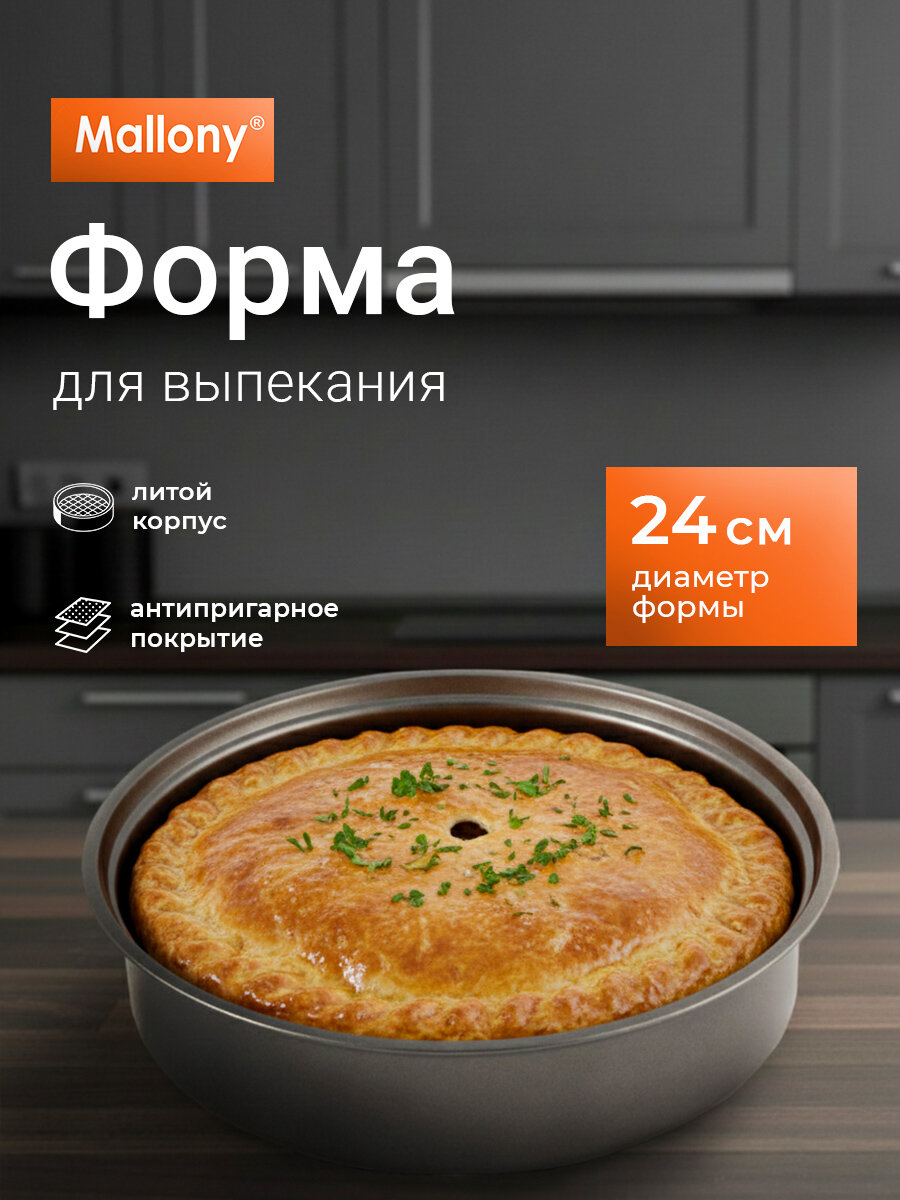 Форма для выпечки круглая с антипригарным покрытием Mallony Disco, 24 х 5.9 см